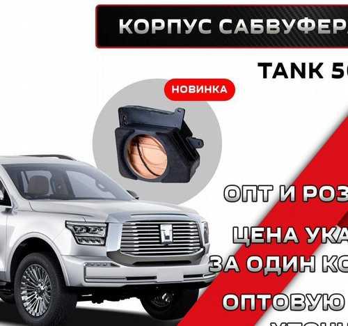 Стелс короб/корпус сабвуфера Tank 500