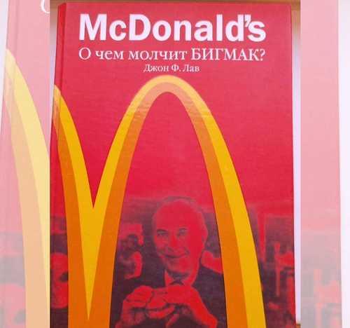 Macdonalds О чем молчит Бигмак