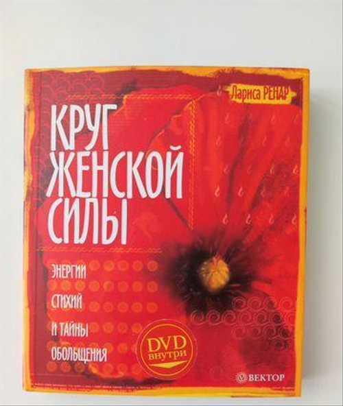 Книга "Круг женской силы" с диском