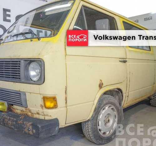 Рем пороги для Volkswagen Transporter T3