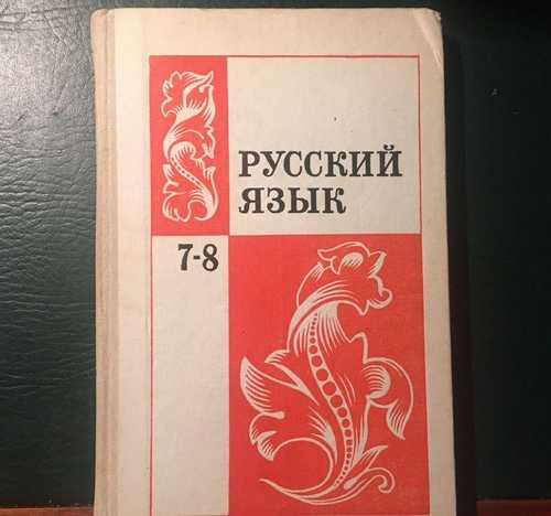 Учебник СССР "Русский язык" 7-8 класс