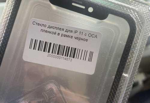 Стекло дисплея iPhone 11 OCA