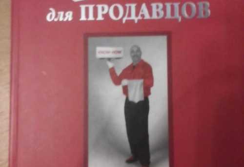 Дж. Гитомер " Книга ответов для продавцов"