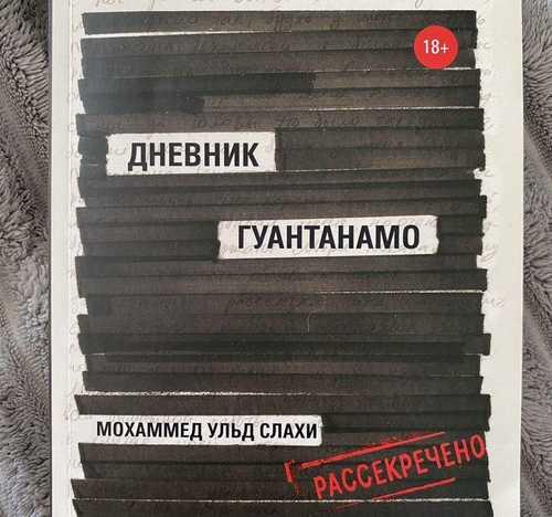 Дневник Гуантанамо