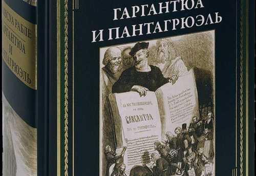 Франсуа рабле Гаргантюа и Пантагрюэль