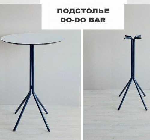 Подстолье "Do-Do Bar"