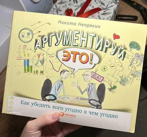 Книга Аргументируй это Никита Непряхин