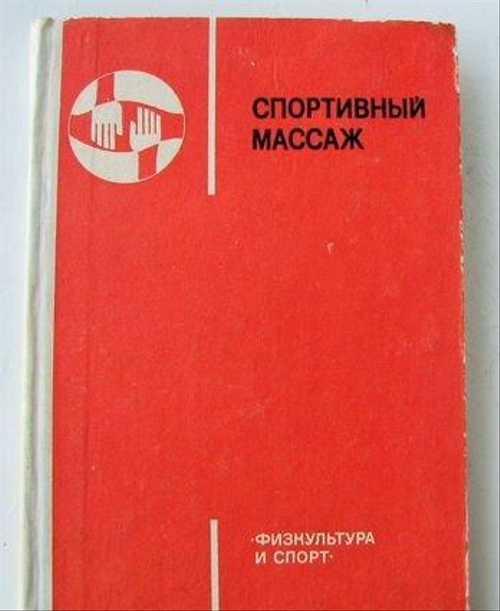 Спортивный массаж. (Учебник, 1975)