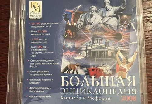 Большая энциклопедия Кирилла и Мефодия 2008 год