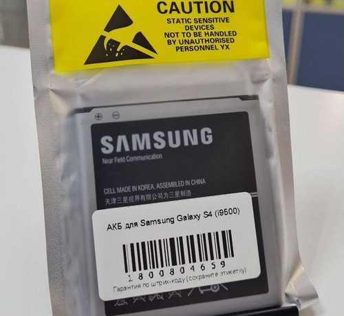 Аккумулятор для Samsung S4 B600BC (Гарантия)
