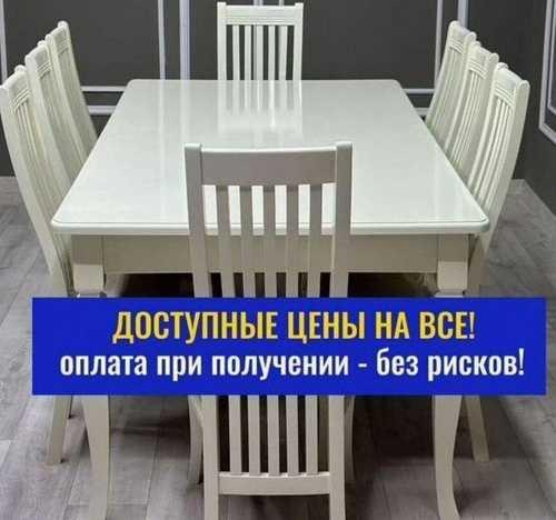 Стол со стульями в наличии. Оплата при получении