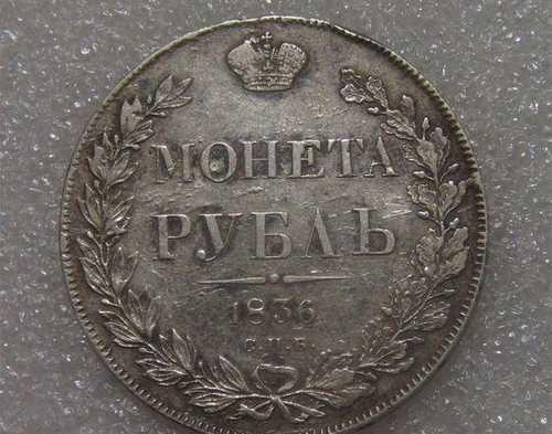 1 рубль 1836 спб нг. Николай I. Орел 1838. Венок 8