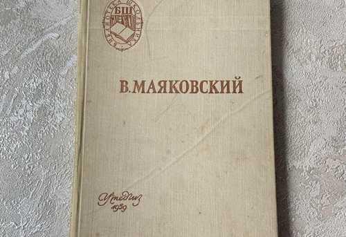 Книга В.Маяковский. СССР