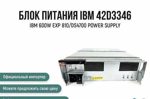 Блок питания IBM 42D3346 IBM 600w EXP 810