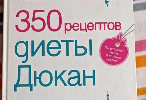 Книга 350 рецептов Дюкана