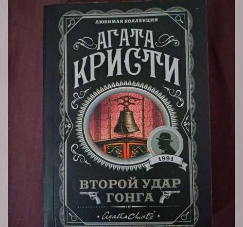 Книга Агата Кристи «Второй удар гонга»