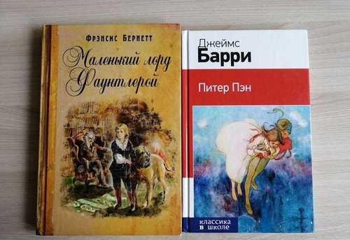 Книги "Питер Пэн" и "Маленький лорд Фаунтлерой"