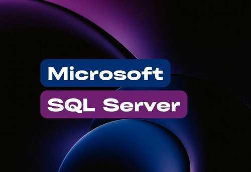 Microsoft SQL Server Все издания тут