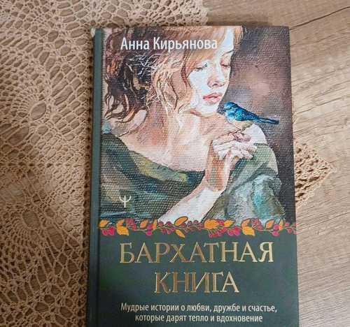 Анна Кирьянова Бархатная книга