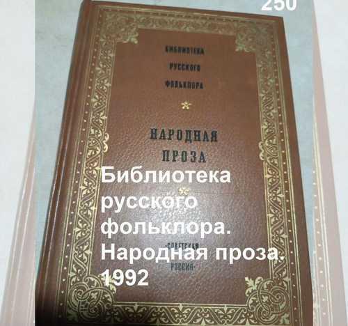 Библиотека русского фольклора. Народная проза. 199