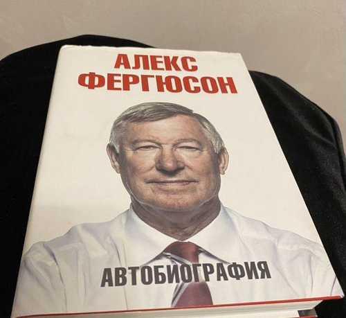 Алекс Фергюсон. Автобиография