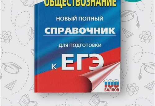 Справочник для подготовки к ЕГЭ по обществознанию