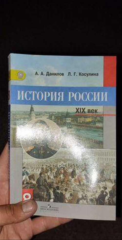 История России 8 класс Данилов