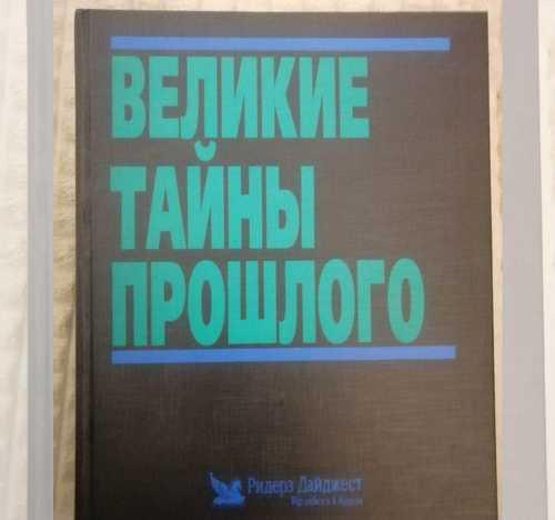 Книга великие тайны прошлого