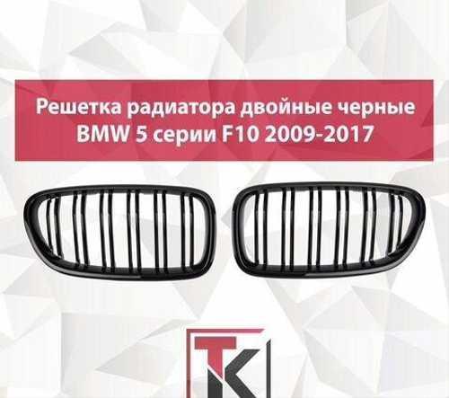 Решетка радиатора (ноздри) BMW F10 Grill (2-line)
