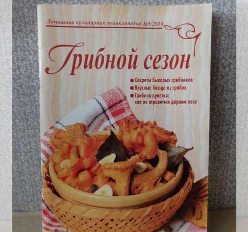 Брошюра "Грибной сезон". Вкусные блюда из грибов