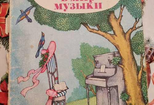 Путешествие в мир музыки Бахмацкая О. И. 1990 г
