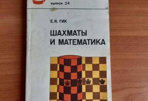 Е.Я. Гик Шахматы и математика 1983