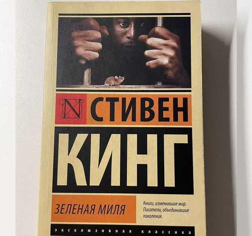 Книга Стивен Кинг "Зеленая миля"