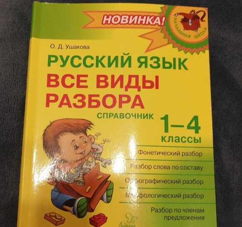 Русский язык 1-4 класс все виды разбора