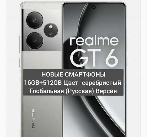 realme GT 6, 16/512 ГБ