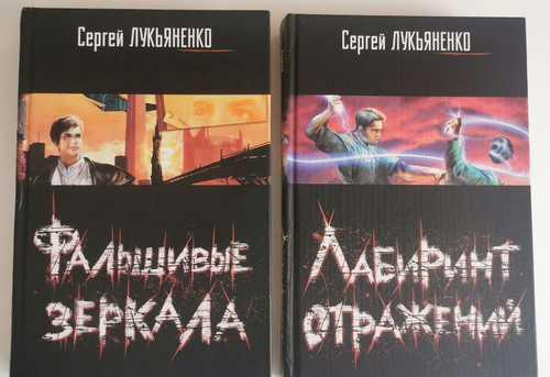 Лукьяненко Фальшивые зеркала и Лабиринты отражений