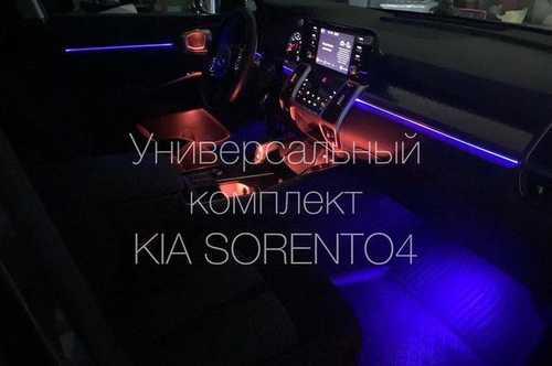 Подсветка салона для Kia Sorento 4