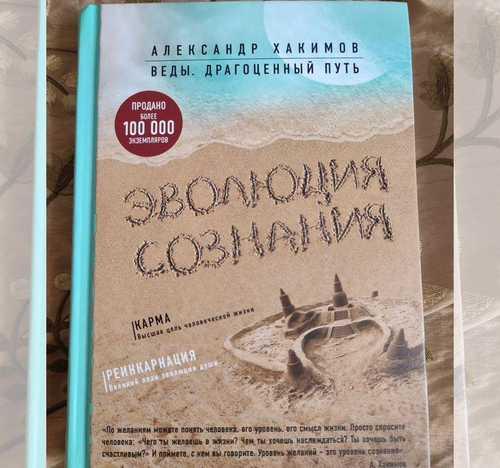 Эволюция Сознания,А.Хакимов