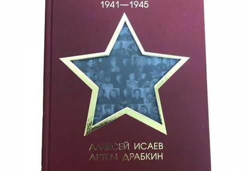 Книга Великая Отечественная война 1941-1945 гг