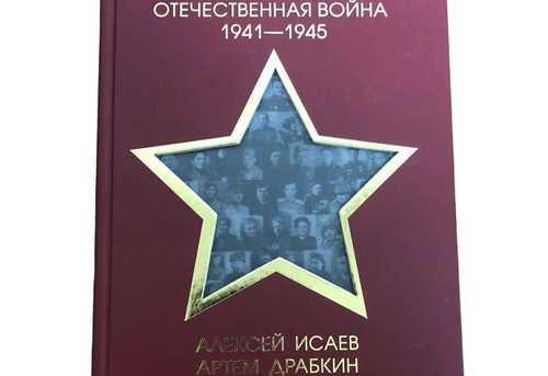 Книга Великая Отечественная война 1941-1945 гг