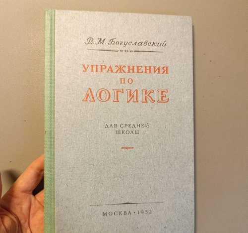 Упражнения по логике Богуславский 1952 год