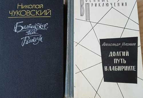 Книги Н Чуковский, военные приключения