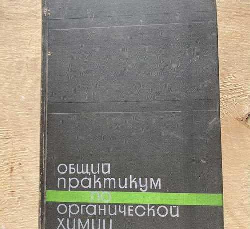 Общий практикум по органической химии