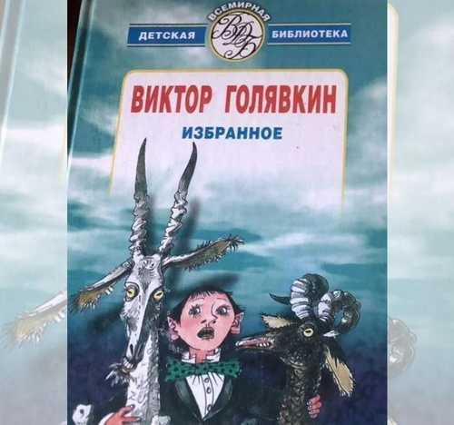 Виктор Голявкин. Избранное