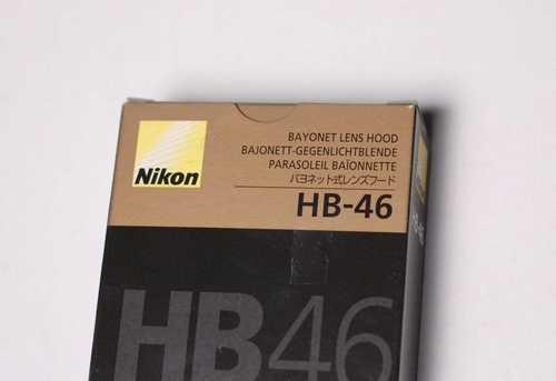 Бленда Nikon HB-46