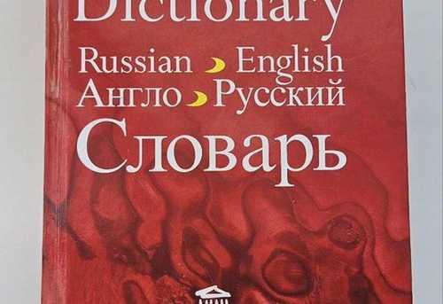 Словарь Collins англо-русский и русско-английский