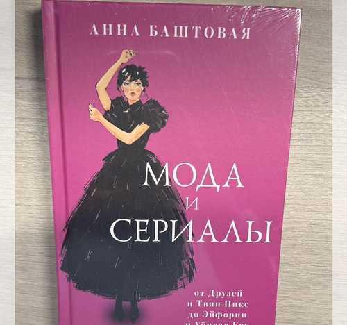 «Мода и сериалы» Анна Баштовая новая книга