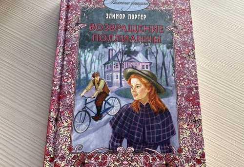 Книга возвращение полианны