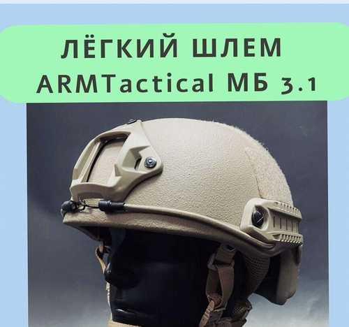 Легкий шлем armtactical мб 3.1 цвет Олива светлая