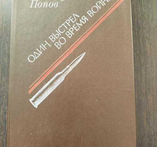 Роман Виктора Попова б/у